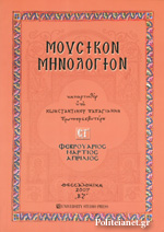 Μουσικον Μηνολογιον (εκτος Τομος) // Φεβρουαριος - Μαρτιος - Απριλιος ...