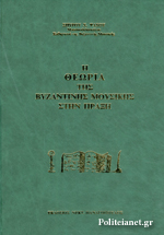 Η Θεωρια Της Βυζαντινης Μουσικης Στην Πραξη - Ψαχος Χ. Σπυρος ...
