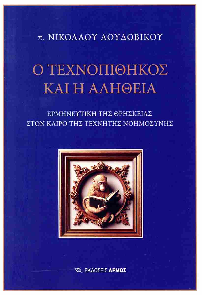 Ο Τεχνοπίθηκος Και Η Αλήθεια // Ερμηνευτική Της Θρησκείας Στον Καιρό ...