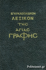 ΕΓΚΥΚΛΟΠΑΙΔΙΚΟΝ ΛΕΞΙΚΟΝ ΤΗΣ ΑΓΙΑΣ ΓΡΑΦΗΣ (ΣΚΛΗΡΟΔΕΤΗ ΕΚΔΟΣΗ ...