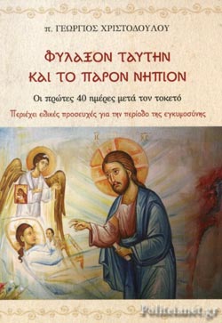 Φυλαξον Ταυτην Και Το Παρον Νηπιον // Οι Πρωτες 40 Ημερες Μετα Τον ...
