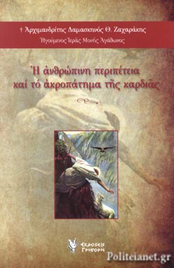 Η ΑΝΘΡΩΠΙΝΗ ΠΕΡΙΠΕΤΕΙΑ ΚΑΙ ΤΟ ΑΚΡΟΠΑΤΗΜΑ ΤΗΣ ΚΑΡΔΙΑΣ - ΑΡΧΙΜΑΝΔΡΙΤΗΣ ...