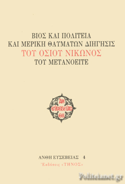 Βιος Και Πολιτεια Και Μερικη Θαυματων Διηγησις Του Οσιου Νικωνος Του ...