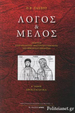 Λογος Και Μελος (πρωτος Τομος - Μικρο Σχημα) // Προεισαγωγικα: Εισαγωγη ...
