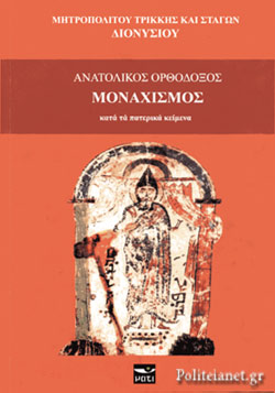 Ανατολικος Ορθοδοξος Μοναχισμος // Κατα Τα Πατερικα Κειμενα ...