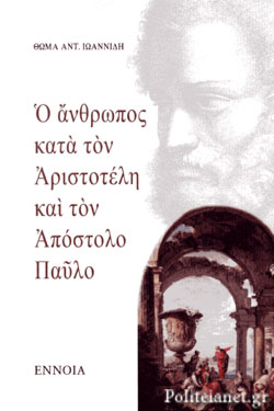 Ο Ανθρωπος Κατα Τον Αριστοτελη Και Τον Αποστολο Παυλο - Ιωαννιδης Αντ ...