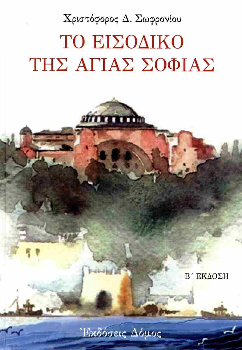 Το Εισοδικο Της Αγιας Σοφιας - Σωφρονιου Δ. Χριστοφορος - Βιβλιοπωλείο ...