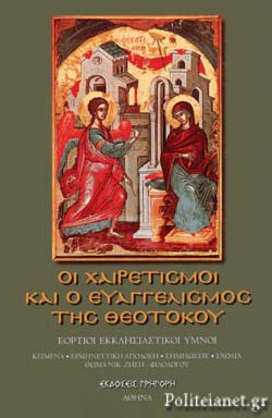 Οι Χαιρετισμοι Και Ο Ευαγγελισμος Της Θεοτοκου // Εορτιοι ...