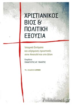Χριστιανικος Βιος Κα Πολιτικη Εξουσια (μικρο Σχημα) // Ιστορικα ...