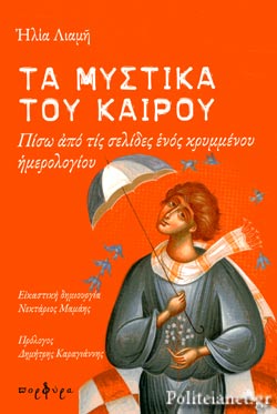 ΤΑ ΜΥΣΤΙΚΑ ΤΟΥ ΚΑΙΡΟΥ // ΠΙΣΩ ΑΠΟ ΤΙΣ ΣΕΛΙΔΕΣ ΕΝΟΣ ΚΡΥΜΜΕΝΟΥ ...