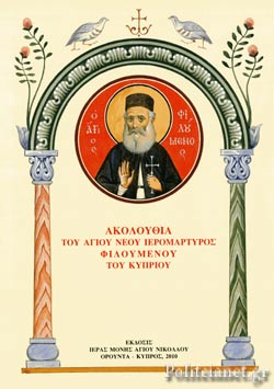 Ακολουθια Του Αγιου Νεου Ιερομαρτυρος Φιλουμενου Του Κυπριου ...