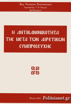 Η ΑΝΤΙΚΑΝΟΝΙΚΟΤΗΤΑ ΤΗΣ ΜΕΤΑ ΤΩΝ ΑΙΡΕΤΙΚΩΝ ΣΥΜΠΡΟΣΕΥΧΗΣ - ΑΡΧΙΜΑΝΔΡΙΤΗΣ ...