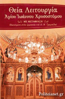 Ι. ΧΡΥΣΟΣΤΟΜΟΥ: ΘΕΙΑ ΛΕΙΤΟΥΡΓΙΑ (ΧΑΡΤΟΔΕΤΗ ΕΚΔΟΣΗ-ΤΣΕΠΗΣ) // ΜΕ ...