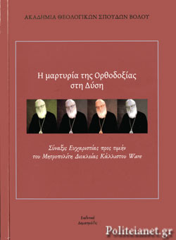 Η Μαρτυρια Της Ορθοδοξιας Στη Δυση // Συναξις Ευχαριστιας Προς Τιμην ...