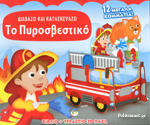 ΤΟ ΠΥΡΟΣΒΕΣΤΙΚΟ // ΔΙΑΒΑΖΩ ΚΑΙ ΚΑΤΑΣΚΕΥΑΖΩ - Βιβλιοπωλείο Πολιτεία