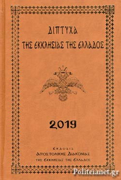 ΔΙΠΤΥΧΑ ΤΗΣ ΕΚΚΛΗΣΙΑΣ ΤΗΣ ΕΛΛΑΔΟΣ 2019 (ΣΚΛΗΡΟΔΕΤΗ ΕΚΔΟΣΗ ...