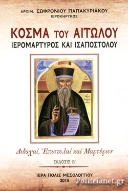Κοσμα Του Αιτωλου Ιερομαρτυρος Και Ισαποστολου // Διδαχαι, Επιστολαι ...