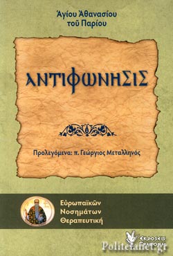 Αντιφωνησις - Αγιος Αθανασιος Ο Παριος - Βιβλιοπωλείο Πολιτεία