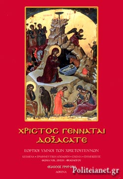 Χριστος Γενναται Δοξασατε // Εορτιοι Υμνοι Των Χριστουγεννων - Ζησης Ν ...