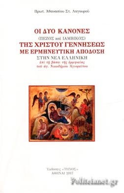 ΟΙ ΔΥΟ ΚΑΝΟΝΕΣ (ΠΕΖΟΣ ΚΑΙ ΙΑΜΒΙΚΟΣ) ΤΗΣ ΧΡΙΣΤΟΥ ΓΕΝΝΗΣΕΩΣ ΜΕ ...