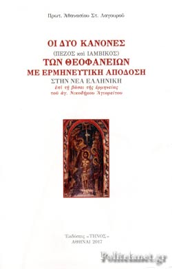 ΟΙ ΔΥΟ ΚΑΝΟΝΕΣ (ΠΕΖΟΣ ΚΑΙ ΙΑΜΒΙΚΟΣ) ΤΩΝ ΘΕΟΦΑΝΕΙΩΝ ΜΕ ΕΡΜΗΝΕΥΤΙΚΗ ...