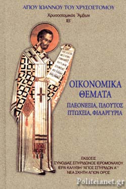Οικονομικα Θεματα (σκληροδετη Εκδοση) // Πλεονεξια, Πλουτος, Πτωχεια ...