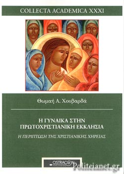 Η Γυναικα Στην Πρωτοχριστιανικη Εκκλησια // Η Περιπτωση Της ...