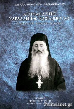 Αρχιμανδριτης Χαραλαμπος Βασιλοπουλος // Ο Προμαχος Της Πιστεως Και Της ...