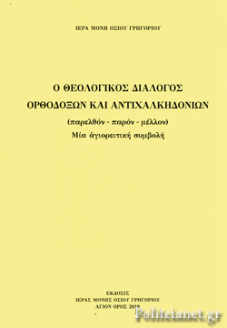 Ο Θεολογικος Διαλογος Ορθοδοξων Και Αντιχαλκηδονιων (σκληροδετη Εκδοση ...