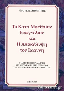 Το Κατα Ματθαιον Ευαγγελιον Και Η Αποκαλυψη Του Ιωαννη // Φιλοσοφικη ...