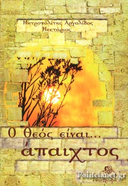 Ο Θεος Ειναι... Απαιχτος - Μητροπολιτης Αργολιδος Νεκταριος ...