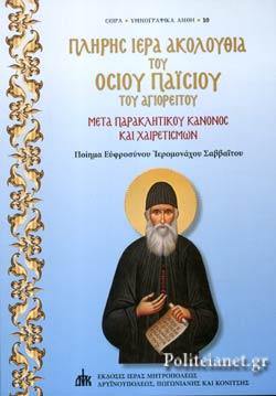 Πληρης Ιερα Ακολουθια Του Οσιου Παισιου Του Αγιορειτου Μετα ...
