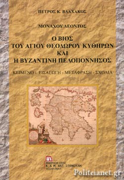 Μοναχου Λεοντος - Ο Βιος Του Αγιου Θεοδωρου Κυθηρων Και Η Βυζαντινη ...