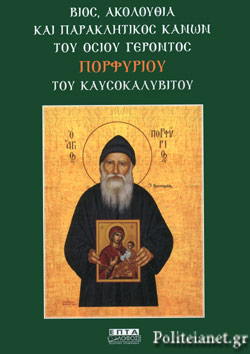 Βιος, Ακολουθια Και Παρακλητικος Κανων Του Οσιου Γεροντος Πορφυριου Του ...