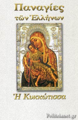 Η ΚΥΚΚΩΤΙΣΣΑ - Η ΠΑΝΑΓΙΑ ΤΟΥ ΚΥΚΚΟΥ - ΛΕΚΚΟΣ Π. ΕΥΑΓΓΕΛΟΣ ...