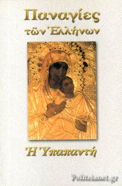 Η Υπαπαντη - Παναγια Η Υπαπαντη - Λεκκος Π. Ευαγγελος - Βιβλιοπωλείο ...