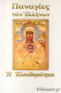 Η Ελευθερωτρια - Παναγια Η Ελευθερωτρια - Λεκκος Π. Ευαγγελος ...