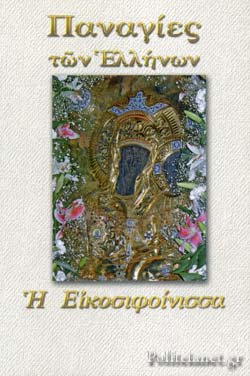 Η Εικοσιφοινισσα - Παναγια Η Εικοσιφοινισσα - Λεκκος Π. Ευαγγελος ...