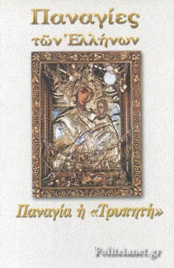 Παναγια Η «τρυπητη» - Λεκκος Π. Ευαγγελος - Βιβλιοπωλείο Πολιτεία