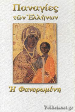 Η Φανερωμενη - Παναγια Η Φανερωμενη - Λεκκος Π. Ευαγγελος ...