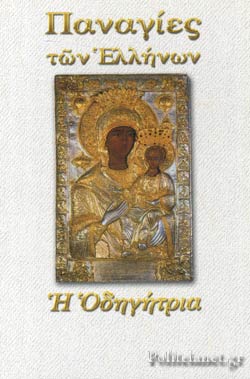 Η Οδηγητρια - Παναγια Η Οδηγητρια - Λεκκος Π. Ευαγγελος - Βιβλιοπωλείο ...