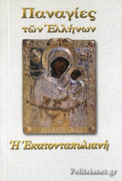 Η Εκατονταπυλιανη - Παναγια Η Εκατονταπυλιανη - Λεκκος Π. Ευαγγελος ...