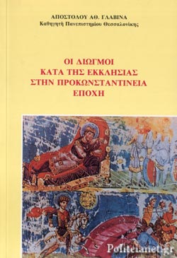 Οι Διωγμοι Κατα Της Εκκλησιας Στην Προκωνσταντινεια Εποχη - Γλαβινας ...