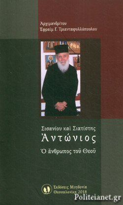 Σισανιου Και Σιατιστης Αντωνιος - Ο Ανθρωπος Του Θεου - Αρχιμανδριτης ...