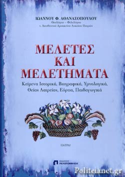ΜΕΛΕΤΕΣ ΚΑΙ ΜΕΛΕΤΗΜΑΤΑ // ΚΕΙΜΕΝΑ ΙΣΤΟΡΙΚΑ, ΒΙΟΓΡΑΦΙΚΑ, ΥΜΝΟΛΟΓΙΚΑ ...