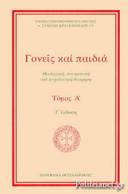 Γονεις Και Παιδια (πρωτος Τομος) (σκληροδετη Εκδοση) // Θεολογικη ...