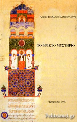 ΤΟ ΦΡΙΚΤΟ ΜΥΣΤΗΡΙΟ - ΑΡΧΙΜΑΝΔΡΙΤΗΣ ΒΑΣΙΛΕΙΟΣ ΜΠΑΚΟΓΙΑΝΝΗΣ ...