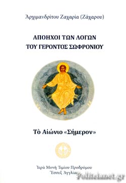 Αποηχοι Των Λογων Του Γεροντος Σωφρονιου // Το Αιωνιο «σημερον ...