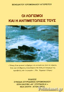 Οι Λογισμοι Και Η Αντιμετωπισις Τους - Ιερομοναχος Βενεδικτος ...