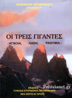 Οι Τρεις Γιγαντες (αγνοια, Ληθη, Ραθυμια) - Ιερομοναχος Βενεδικτος ...